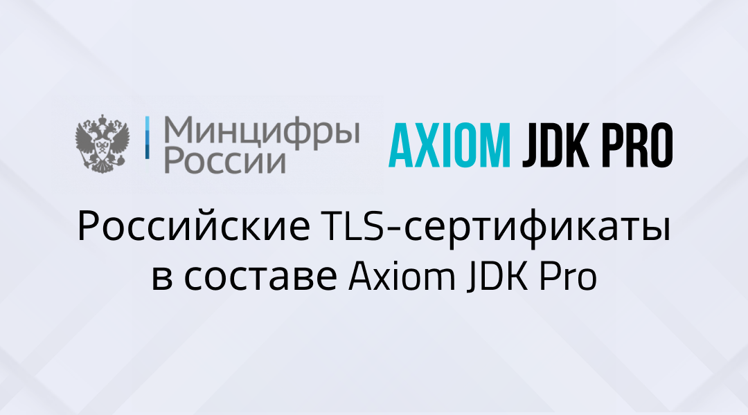 TLS-сертификаты Минцифры РФ интегрированы в Axiom JDK Pro, российскую платформу Java
